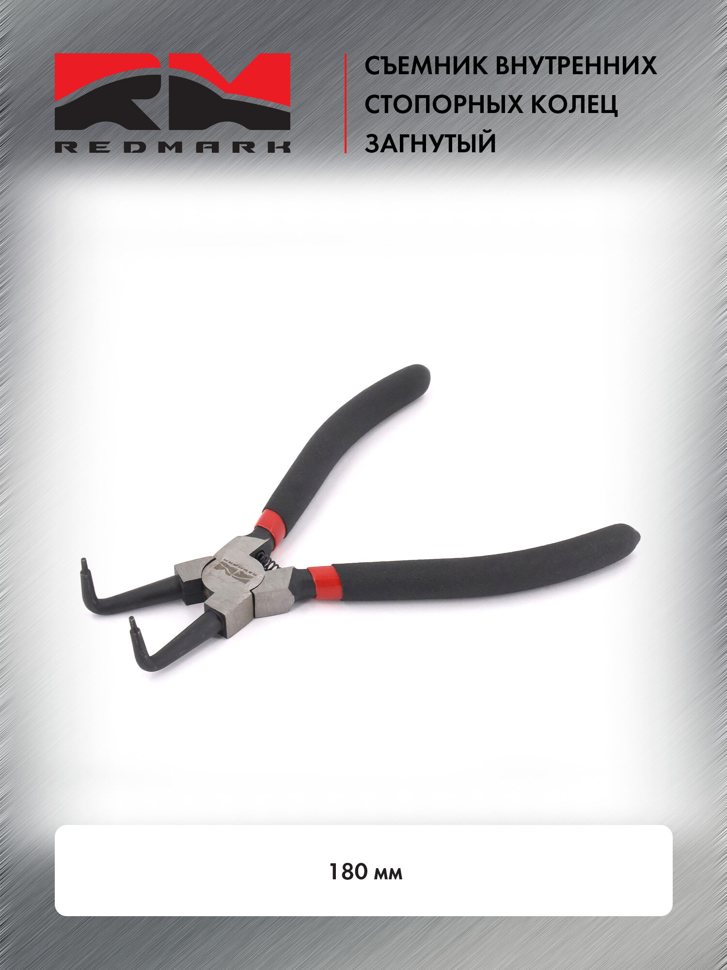 Съемник внутренних стопорных колец загнутый 180 мм "RedMark"