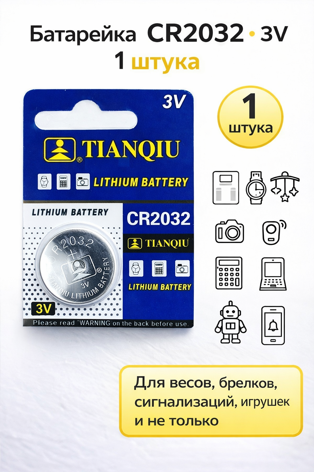 Батарейки CR2032 1 шт 3V литиевые таблетки для весов, ключей, сигнализации, игрушек
