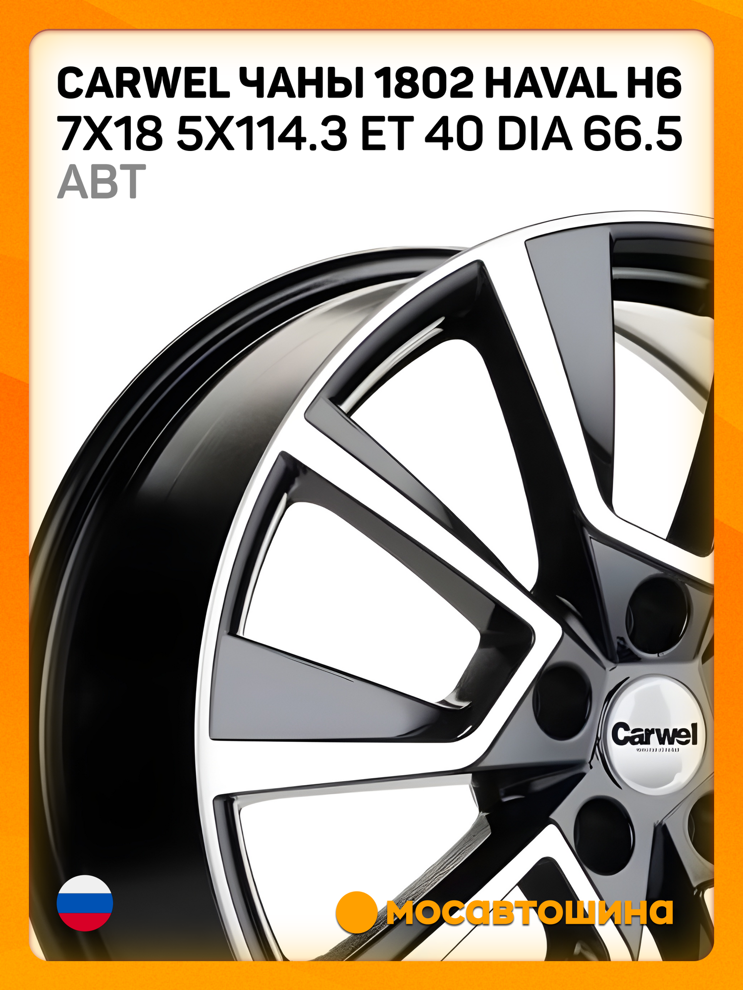 Автомобильные диски Carwel Чаны 1802 Haval H6 7x18 5x114.3 ET 40 Dia 66.5 ABT