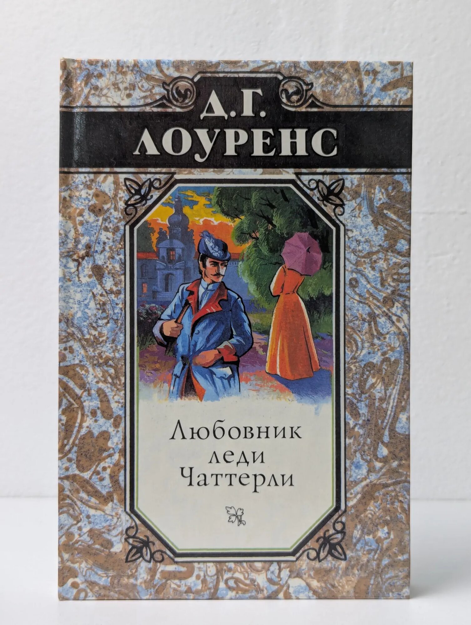 Любовник леди Чаттерли Лоуренс Дэвид 1994