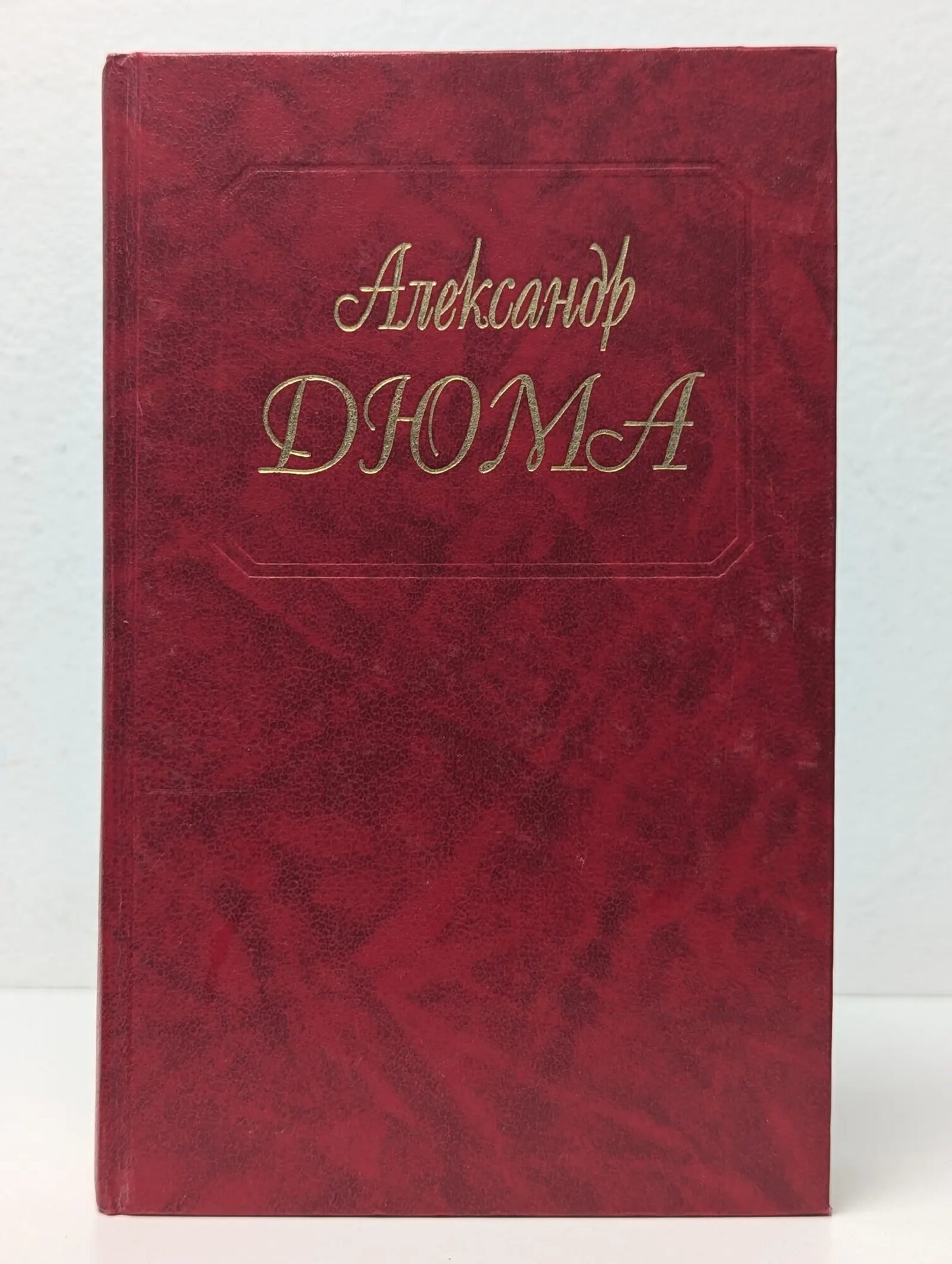 А. Дюма. Собрание сочинений в 50 томах. Том 13 Дюма Александр 1993