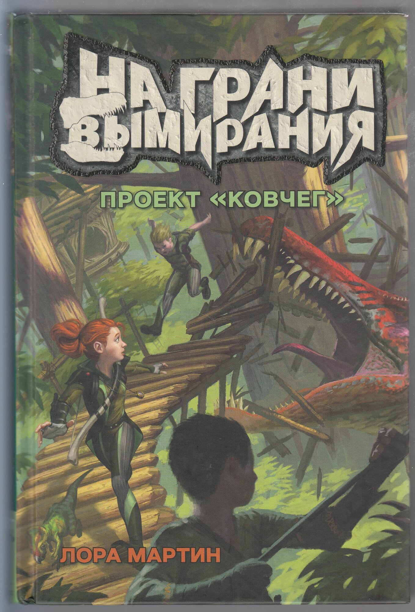 Лора Мэй Мартин. На грани вымирания #1. Проект "Ковчег"