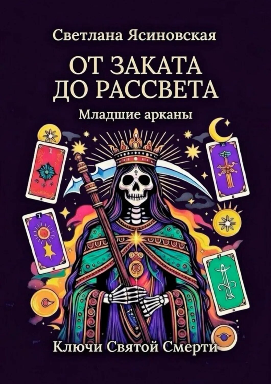 От заката до рассвета. Ключи Святой Смерти. Младшие арканы [Цифровая книга]