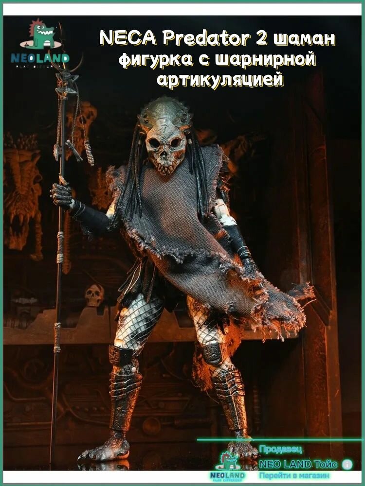 Фигурки Neca Predator 8 inch Series Action Figures Ultimate Shaman Predator(Хищник)