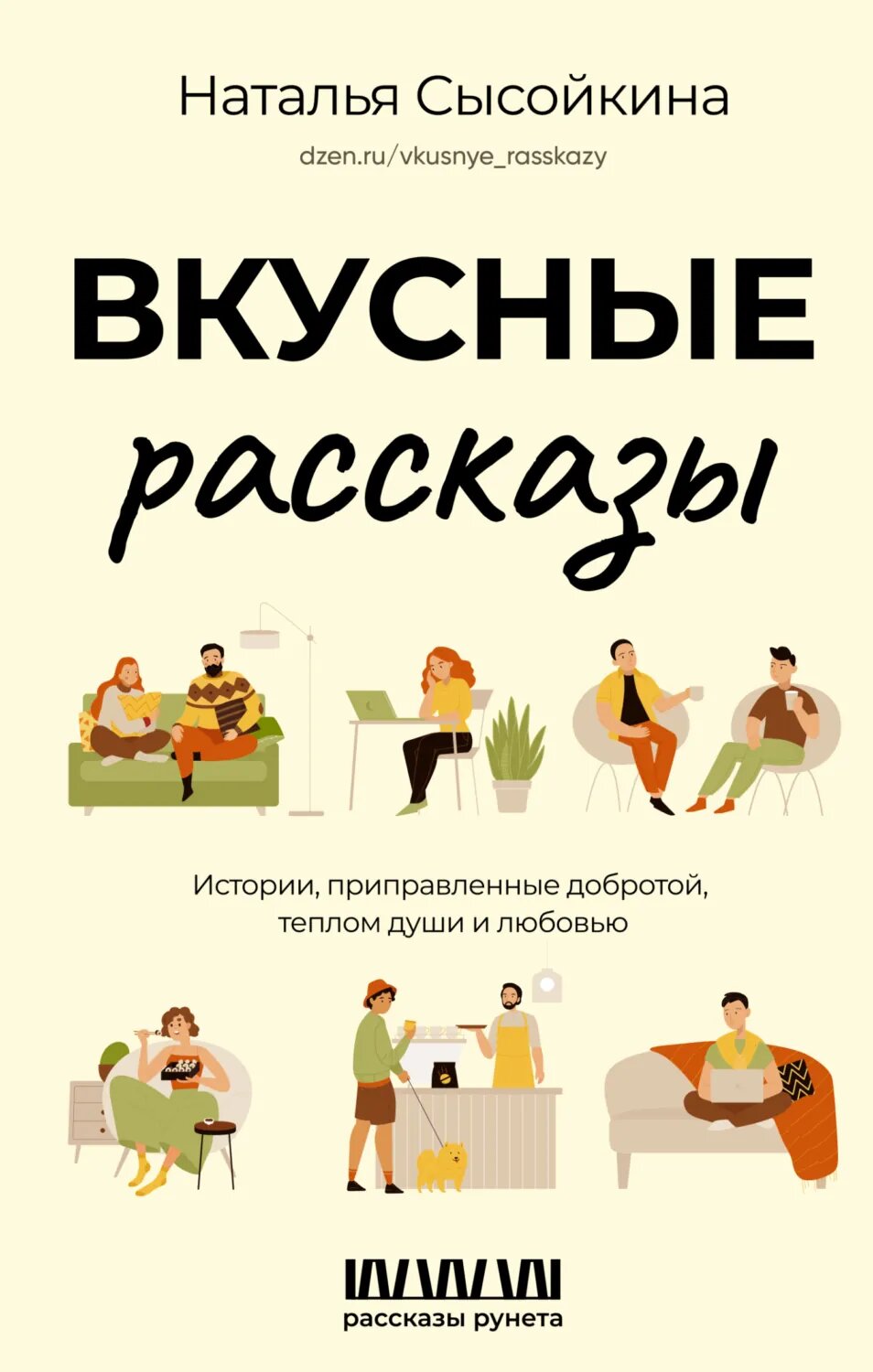 Вкусные рассказы. Истории, приправленные добротой, теплом души и любовью [Цифровая книга]