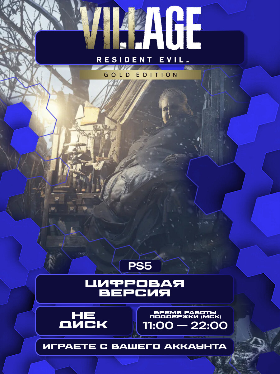 Resident Evil VILLAGE GOLD PS5 | Удалённая установка на приставку