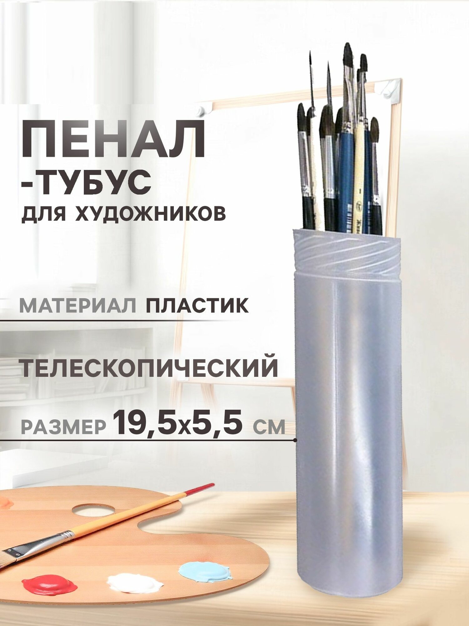 Пенал - тубус для кистей, телескопический 21-37 см, пластиковый