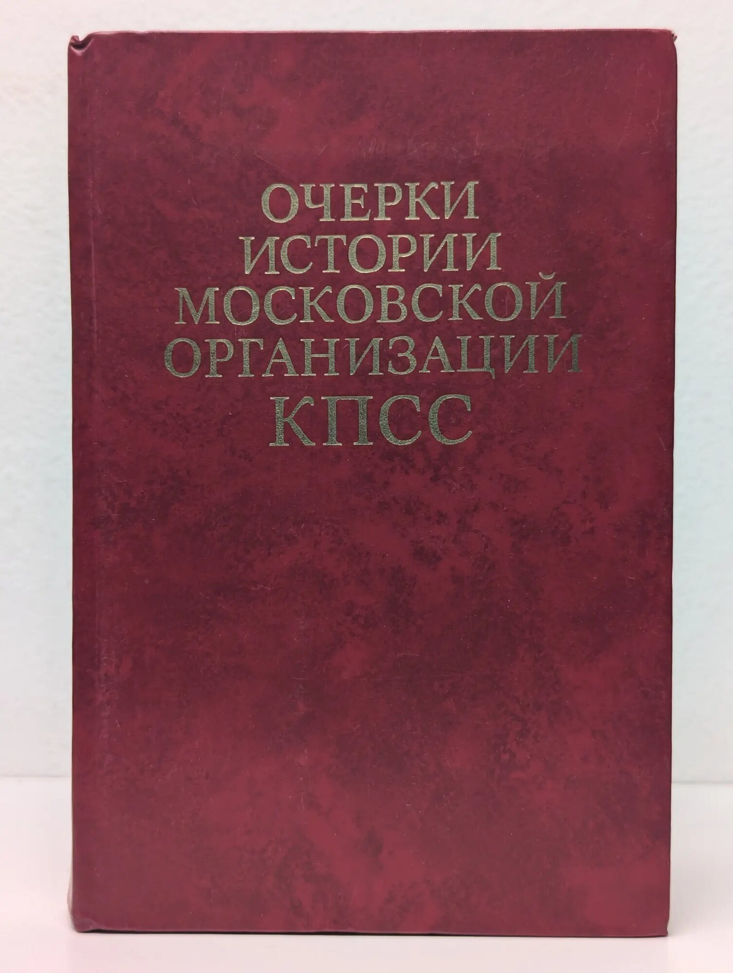 Очерки истории Московской организации КПСС. Книга 1. 1883 - ноябрь 1917 Сборник 1979
