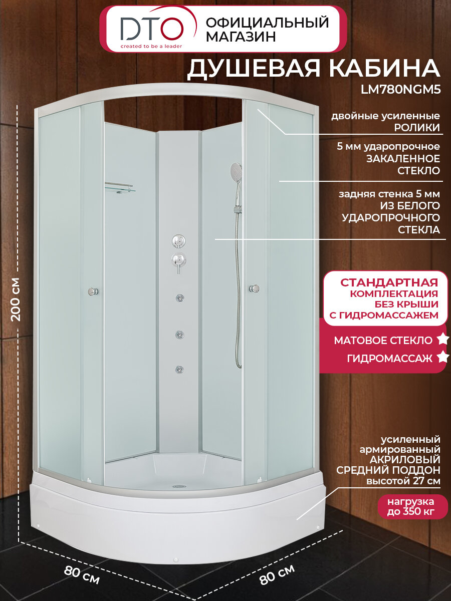 Душевая кабина DTO без крыши с средним поддоном и гидромассажем, матовое стекло, 80х80х200 см, серия LM