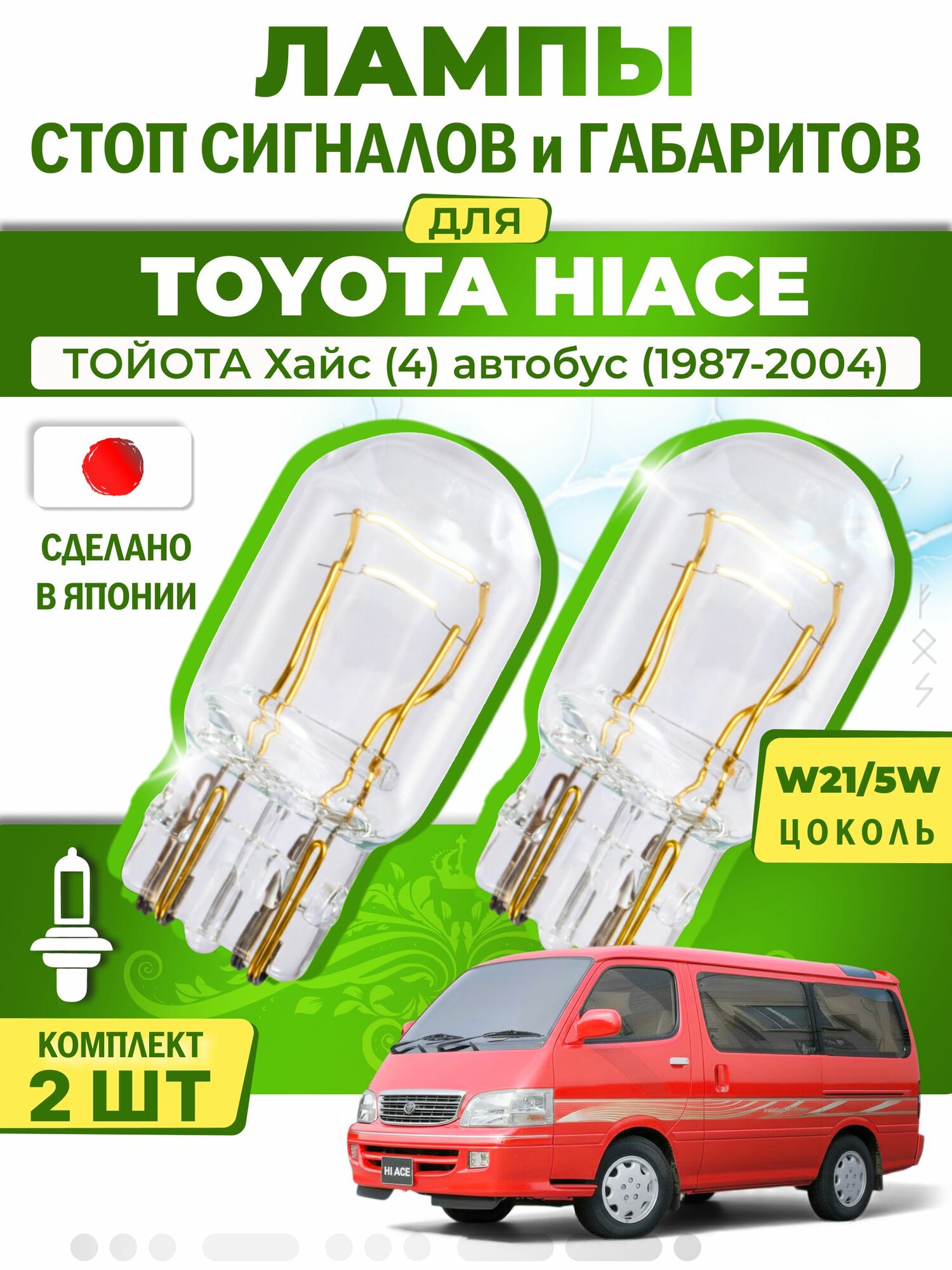 Японские лампы стоп-сигнала и габаритов для TOYOTA HIACE / тойота Хайс (4) автобус (1987-2004), W21/5W ( комплект 2шт )