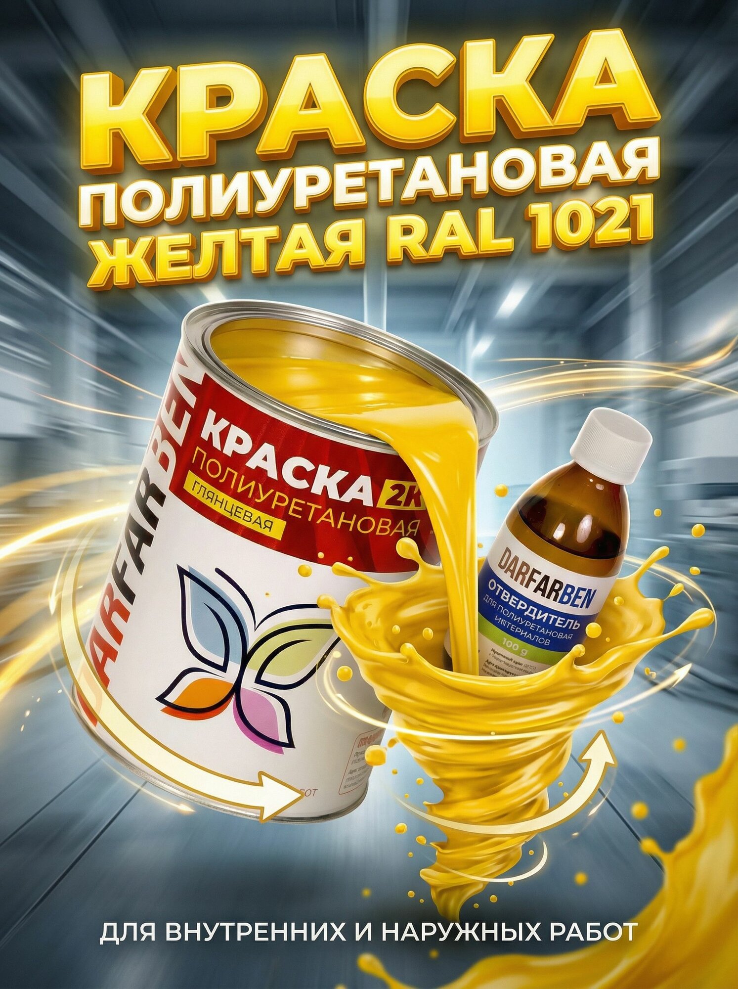 Полиуретановая краска по дереву, металлу, бетону желтая 1 кг глянцевая DARFARBEN