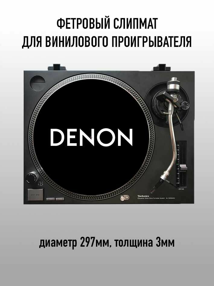 Слипмат фетровый Denon, аксессуар для для винилового проигрывателя - 297мм