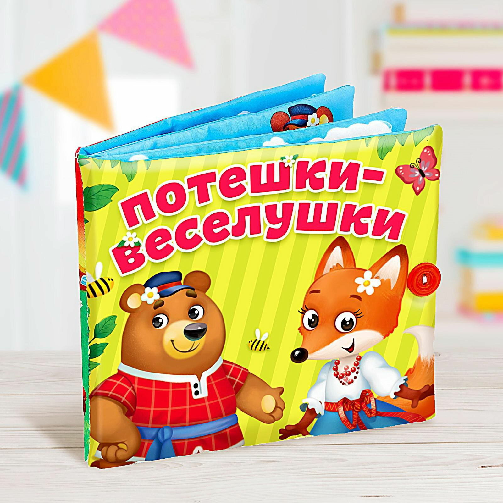 Развивающая книжка-шуршалка "Потешки-веселушки", тема обучения: буквы, слова, русский язык