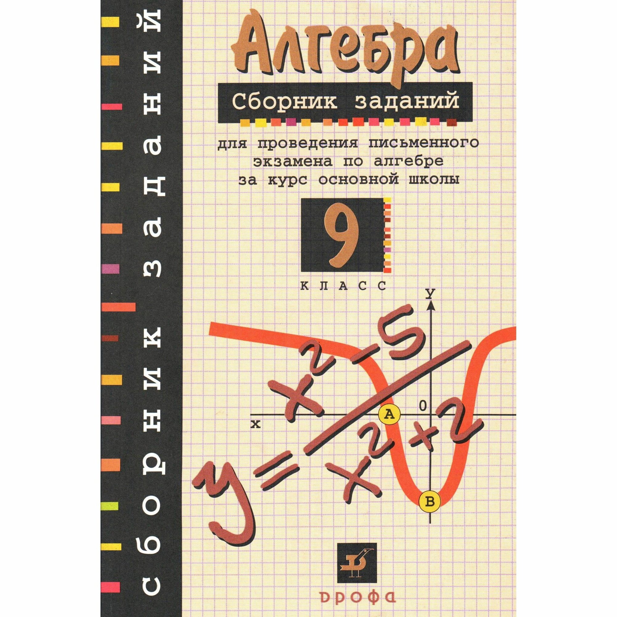 Алгебра сборник заданий 9 класс