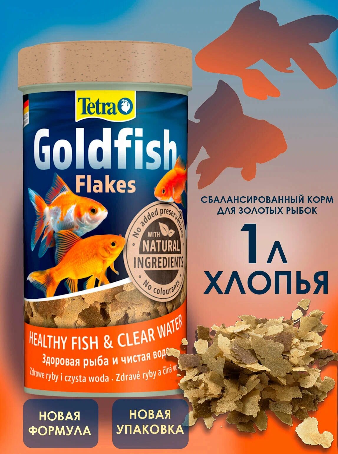 Основной корм Tetra GoldFish (тетра хлопья) для золотых рыбок 1л