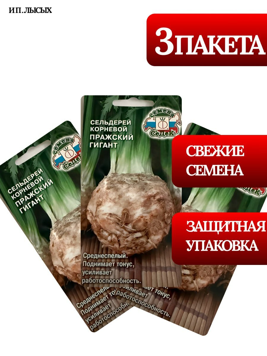Семена Сельдерей "Корневой Пражский Гигант"