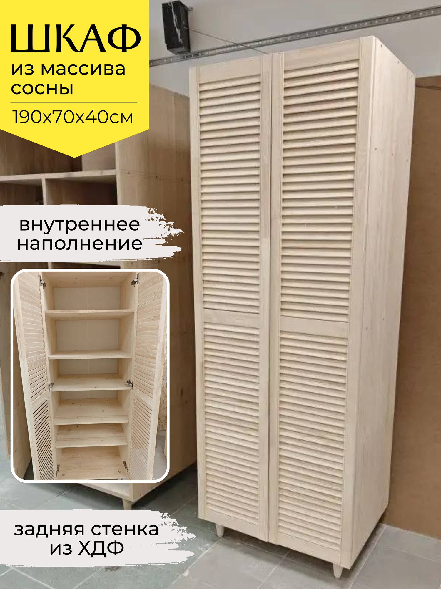 Шкаф для одежды из массива сосны,190х70х40см