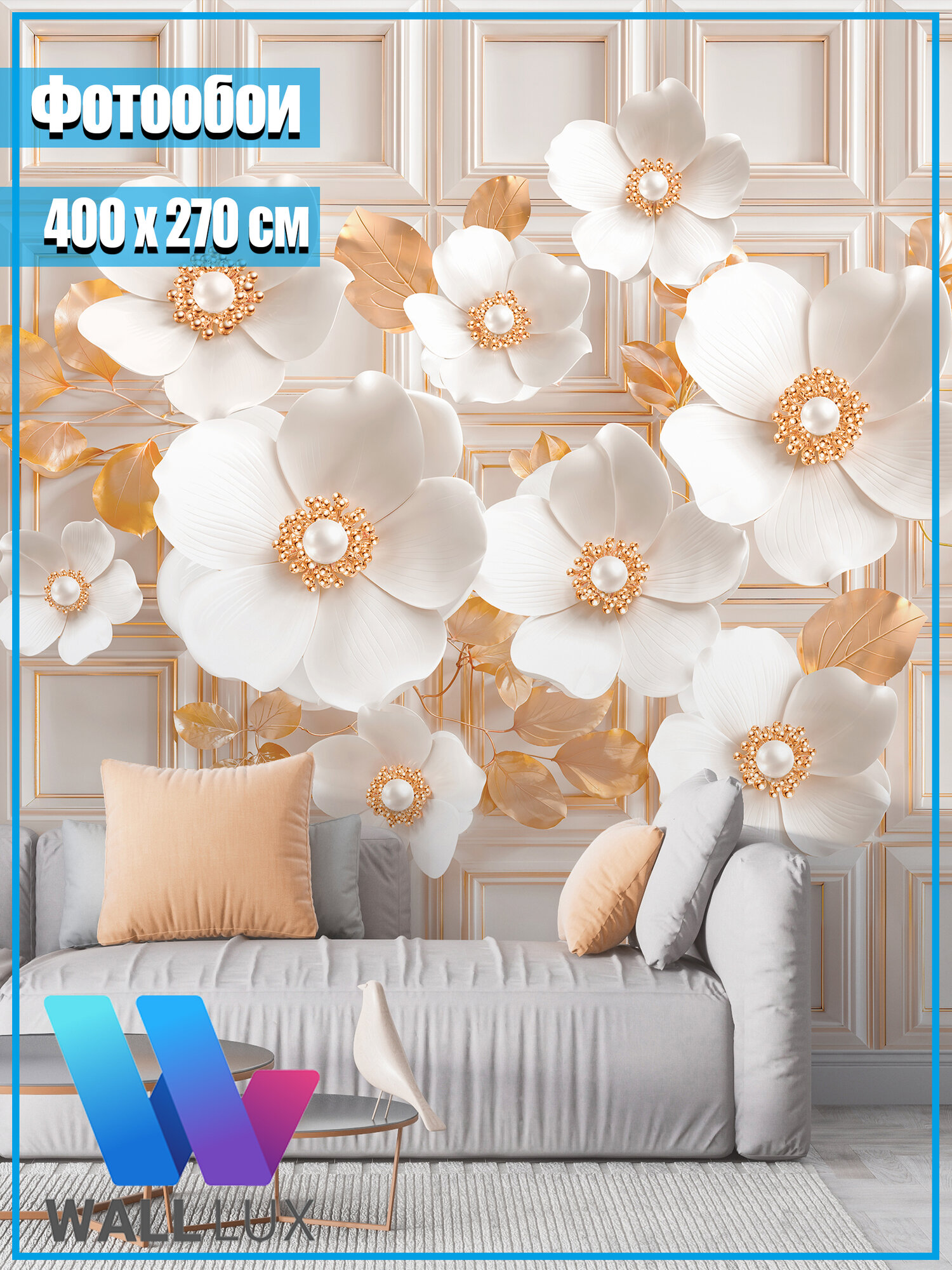Фотообои 400х270 см панорамные на стену 3D цветы и жемчуг, матовые флизелиновые фотообои стеновые панели барельеф, бежевое панно в спальню и гостиную
