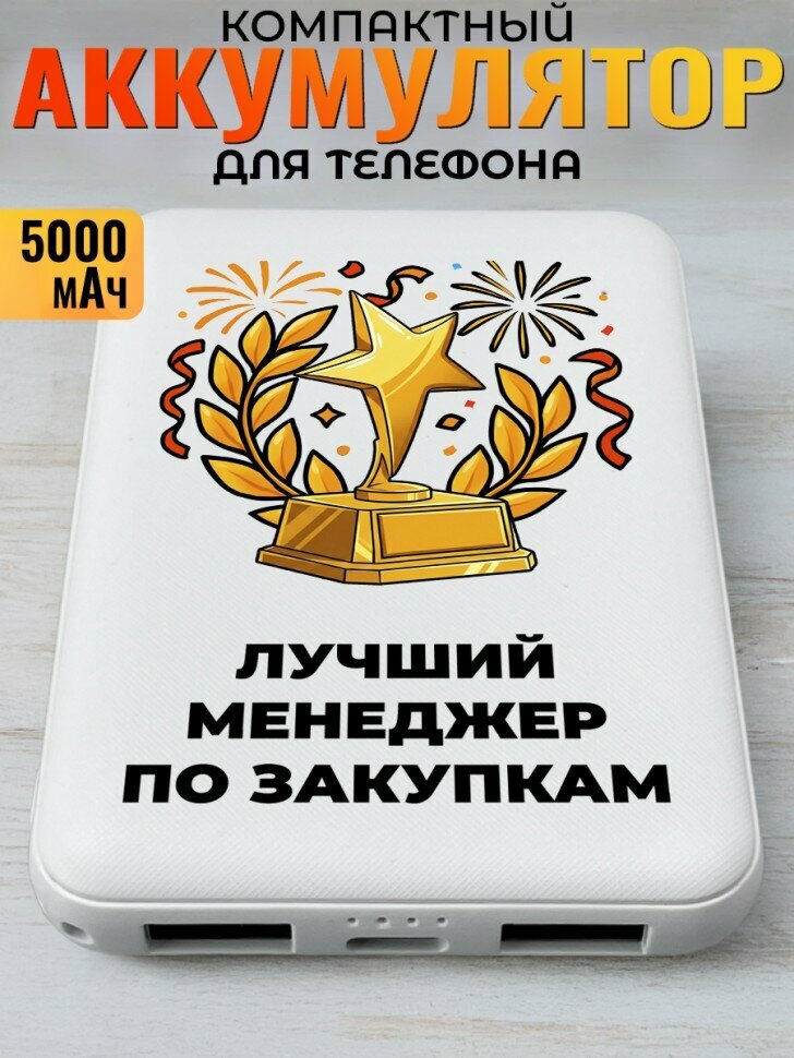 Повербанк "Лучший менеджер по закупкам"