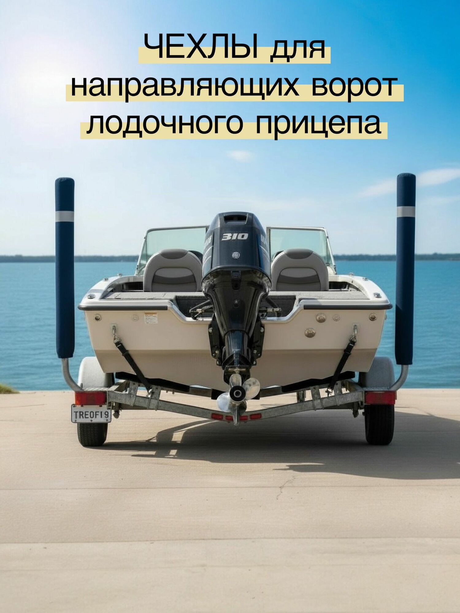 Чехол для ворот лодочного прицепа 90 х 8 см, материал: оксфорд 600, цвет: темно-синий