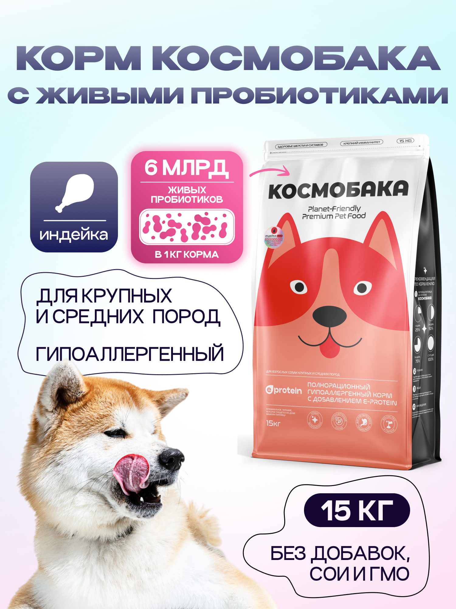 Корм сухой для собак Космобака от Cosmopet гипоаллергенный для крупных и средних пород с индейкой с пробиотиком 15 кг