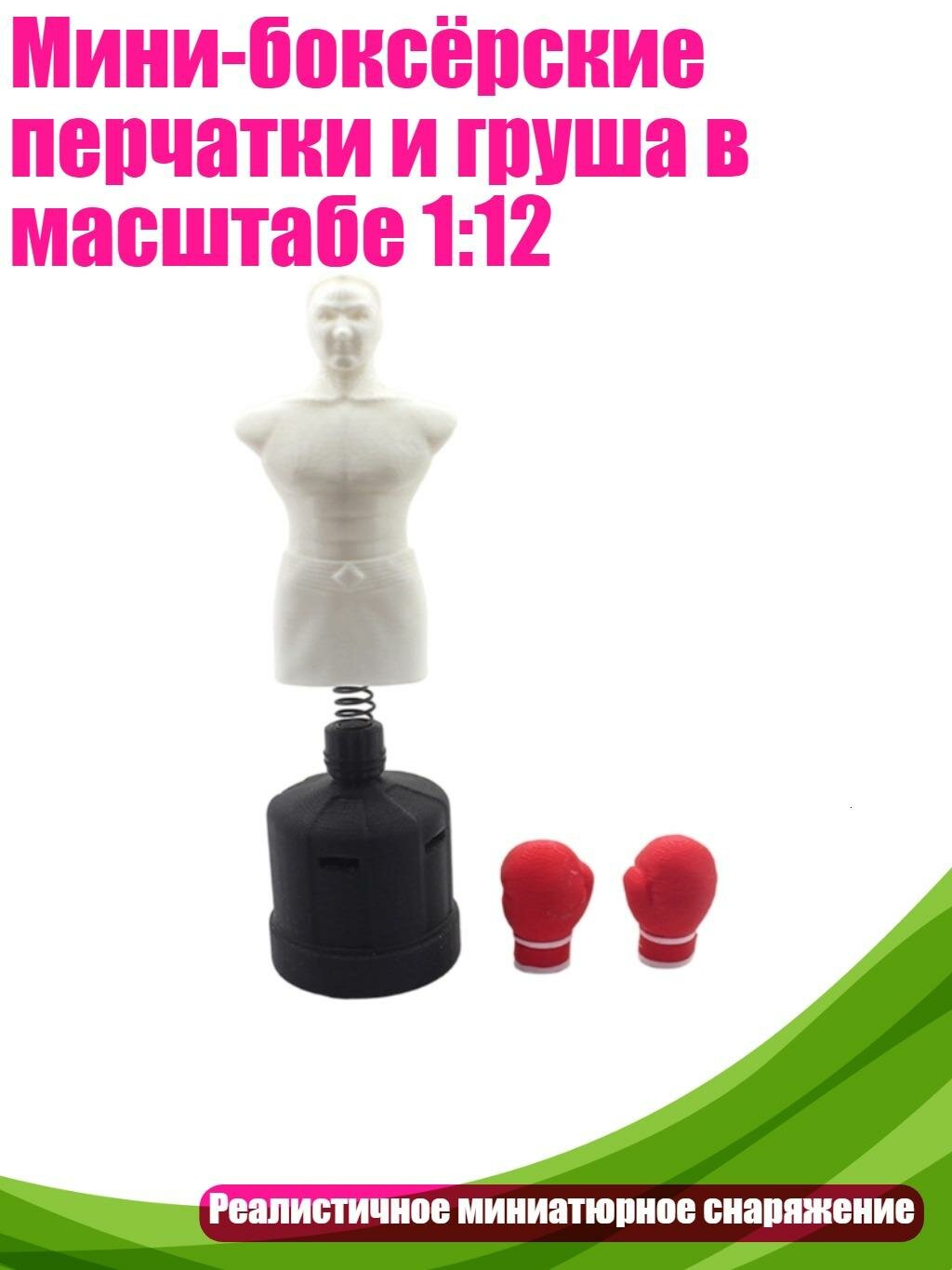 Мини-боксёрские перчатки и груша в масштабе 1:12, Белый