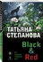 Степанова Т. Ю. Black & Red