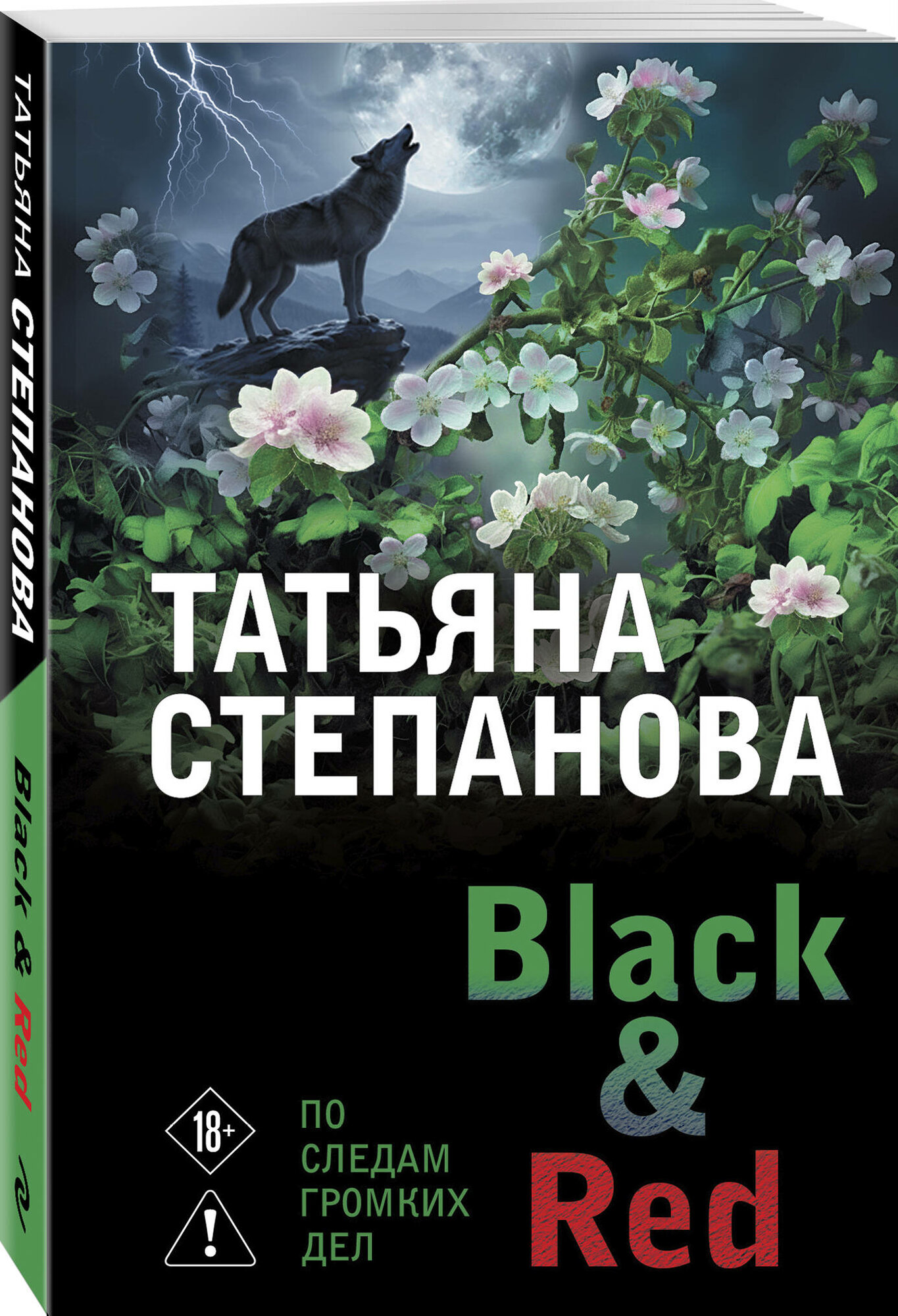 Степанова Т. Ю. Black & Red