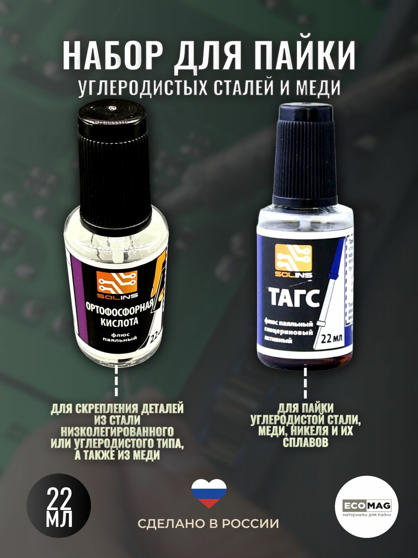 Набор для пайки углеродистых сталей и меди