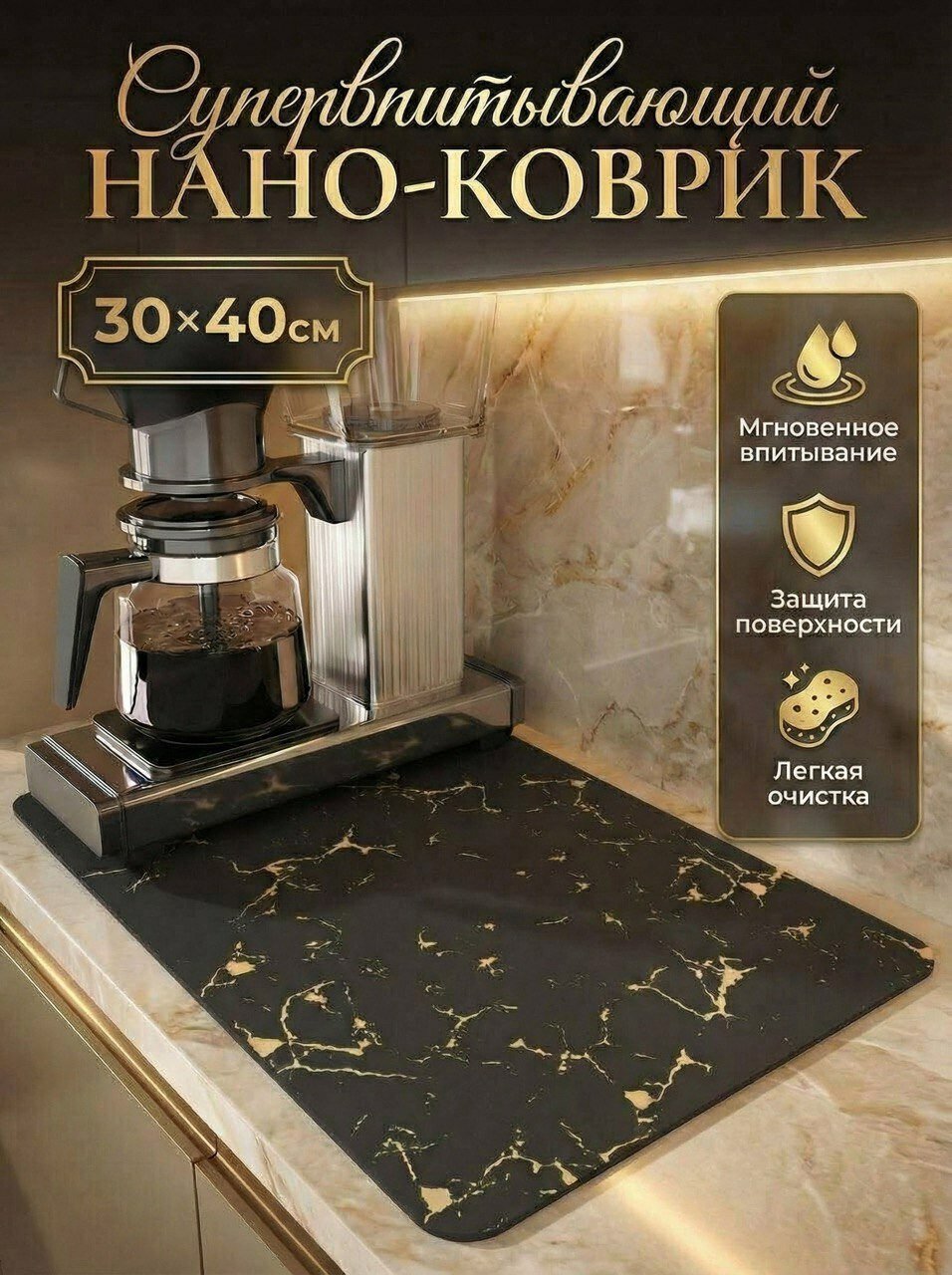 Коврик для сушки посуды, нано коврик для кухни, влаговпитывающий, быстросохнущий, мрамор-золотой 40х30см