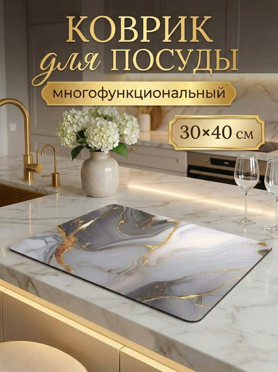 Коврик для сушки посуды, нано коврик для кухни, влаговпитывающий, быстросохнущий 40х30см