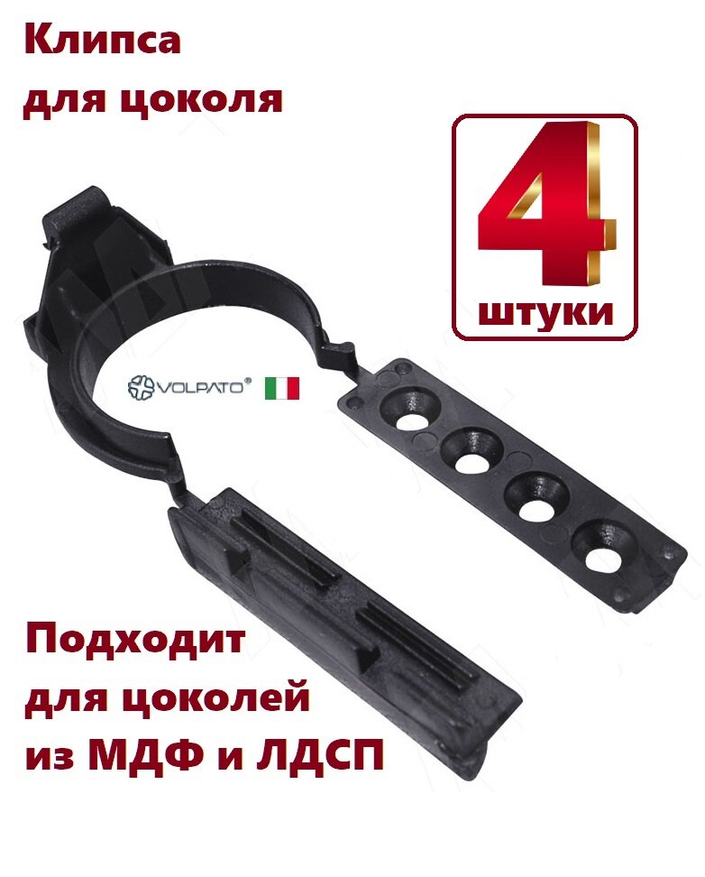 4 шт. -- Комплект прочного скрытого крепежа клипса-держатель Volpato для цоколя кухонной мебели, кухонного плинтуса, усиленная