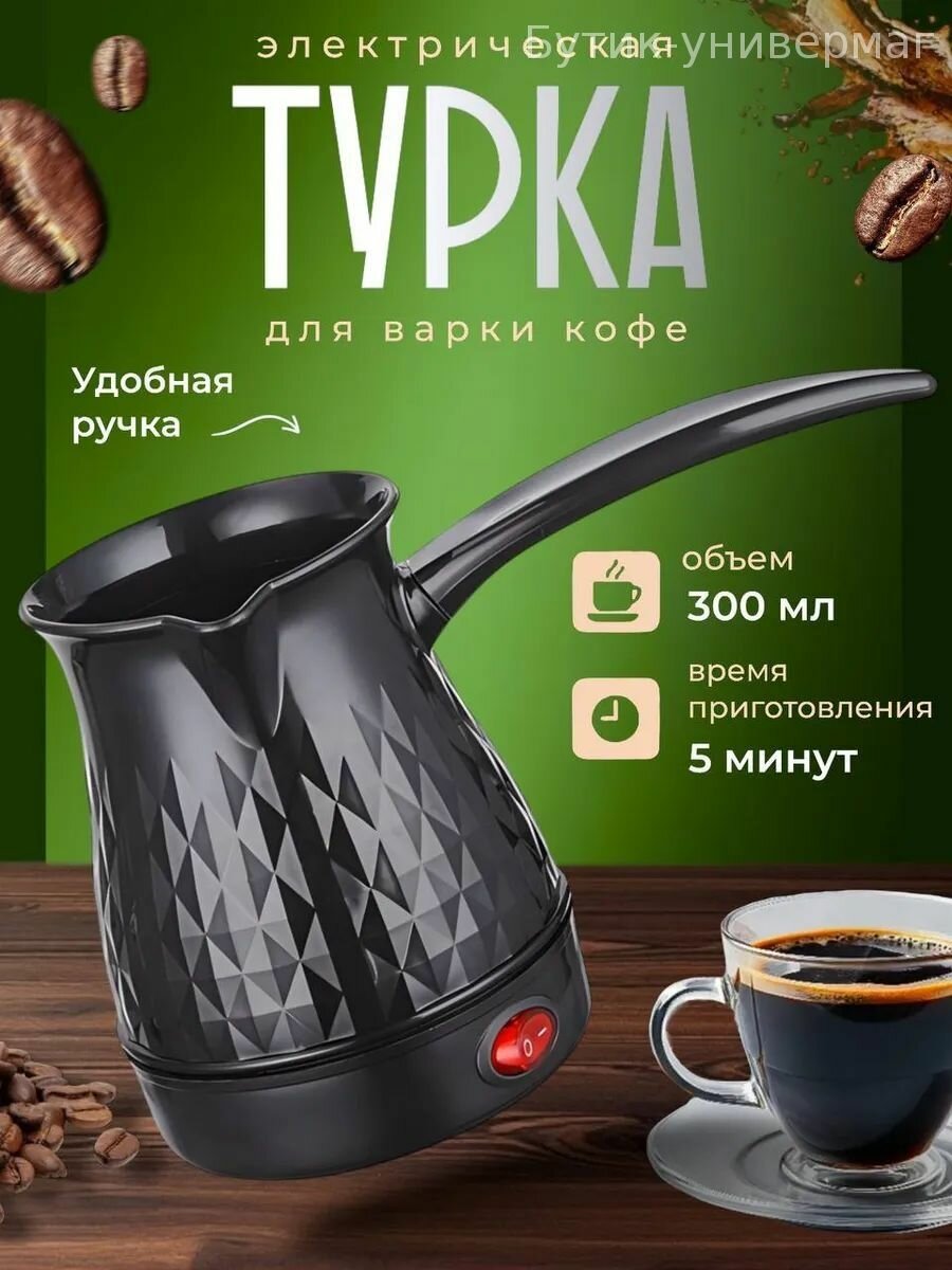 Кофейник "Кофеварка электрическая турка несъёмная чаша"