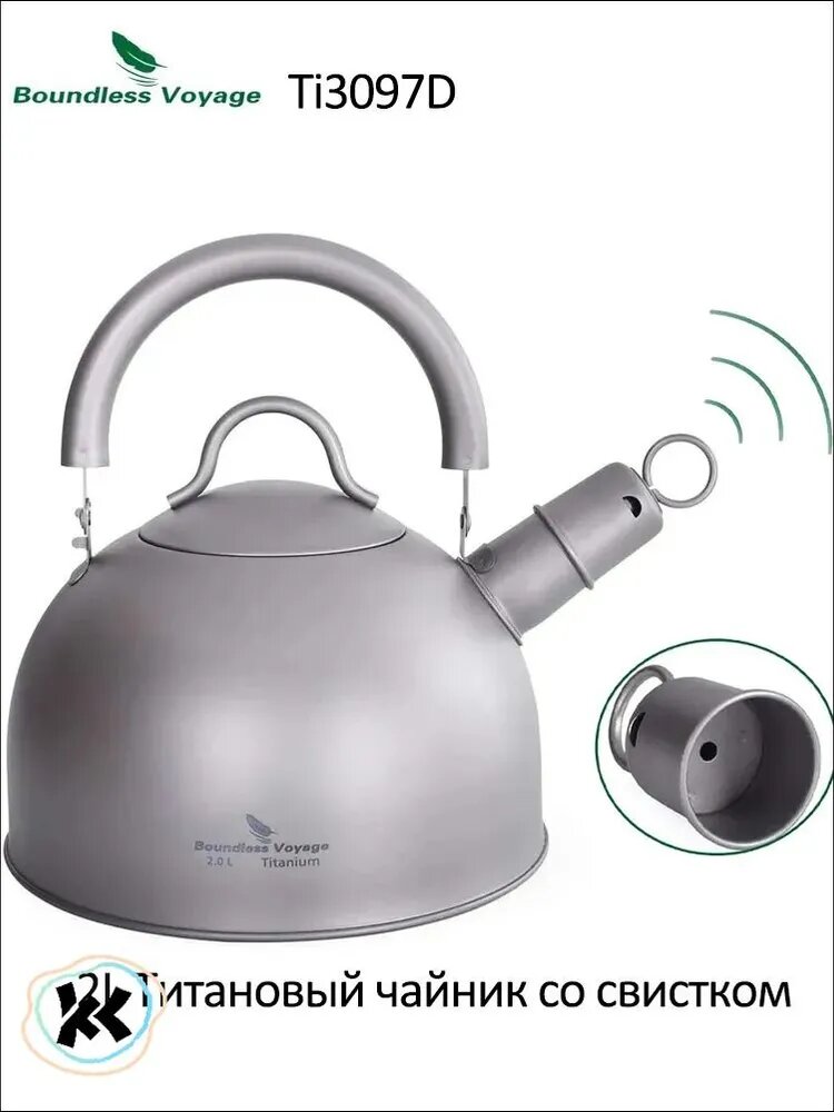 Ti3097D титановый чайник 2л, ультралегкий, портативный, с сигналом