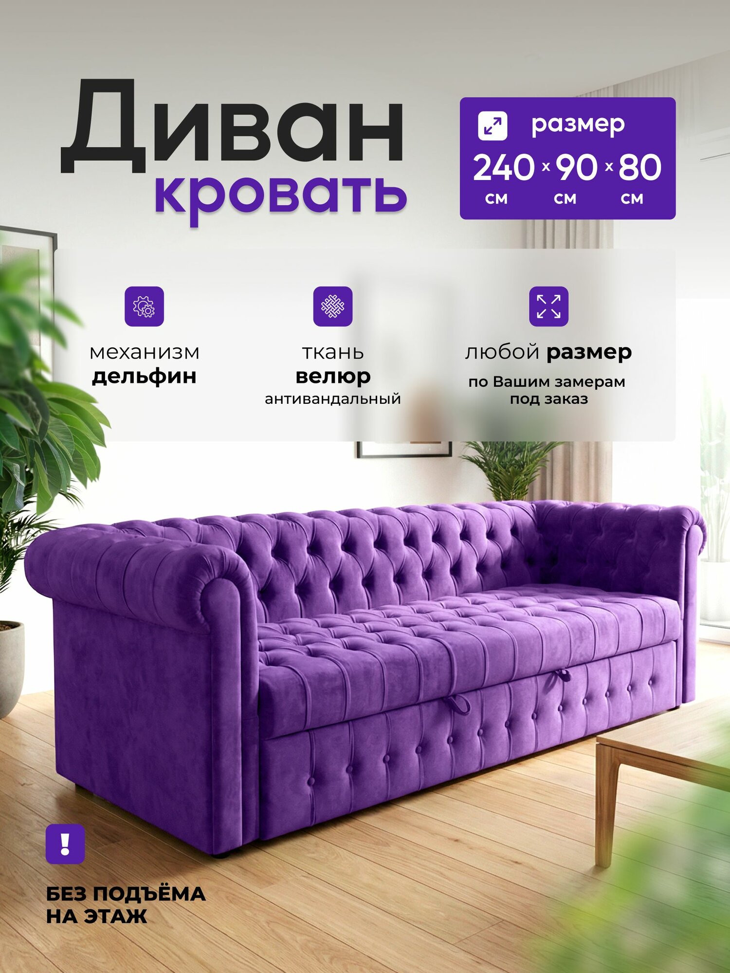 Диван-кровать Честер, прямой, велюр, с механизмом дельфин, фиолетовый