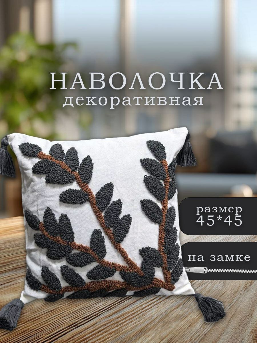 Наволочка декоративная