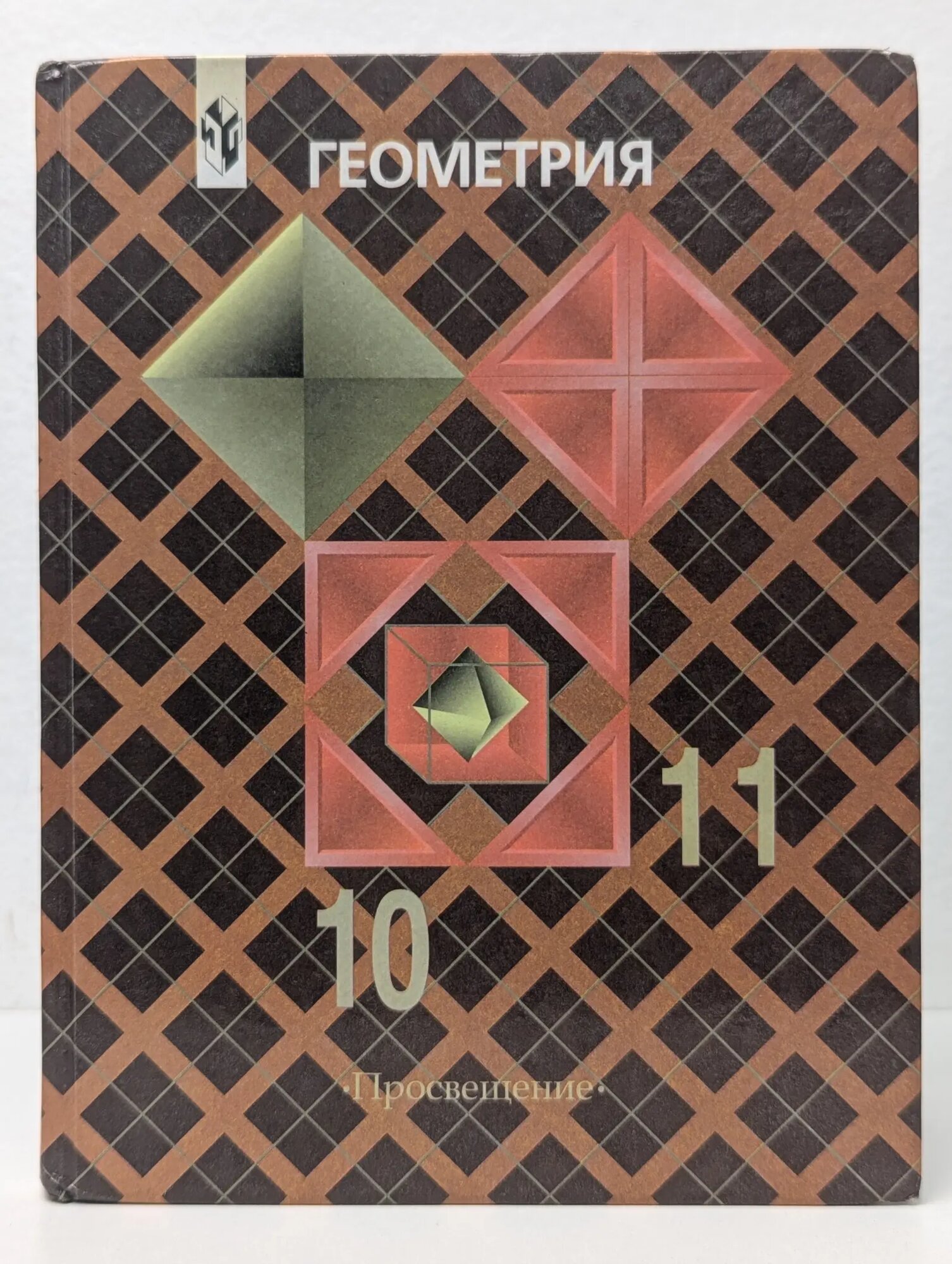 Геометрия. Учебник для 10-11 класса Атанасян Левон Сергеевич, Бутузов Валентин Федорович, Кадомцев Сергей Борисович 2005