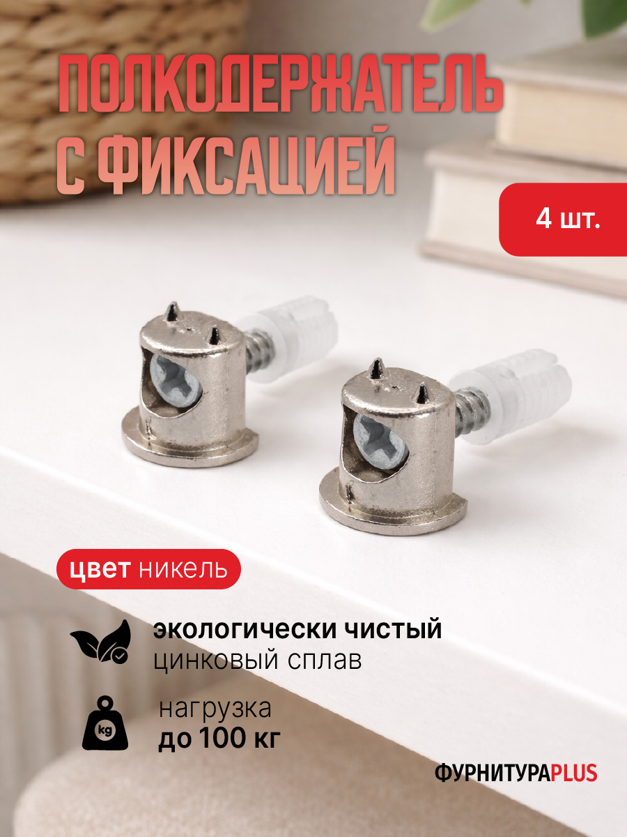 Полкодержатель с фиксацией с круглым основанием , никель. 100 штук
