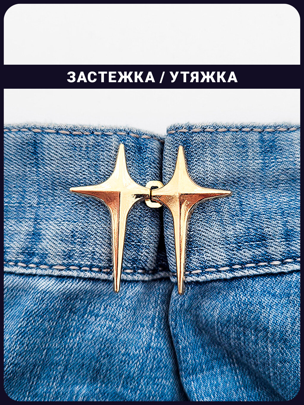 Утяжка для штанов, юбок, джинс и брюк / застежки для уменьшения размера в талии