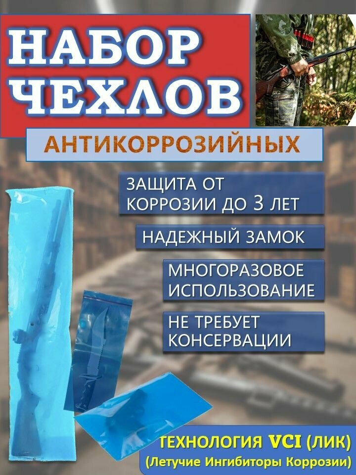 Набор антикоррозийных чехлов для ружья + для пистолета + для ножей (3 предмета)