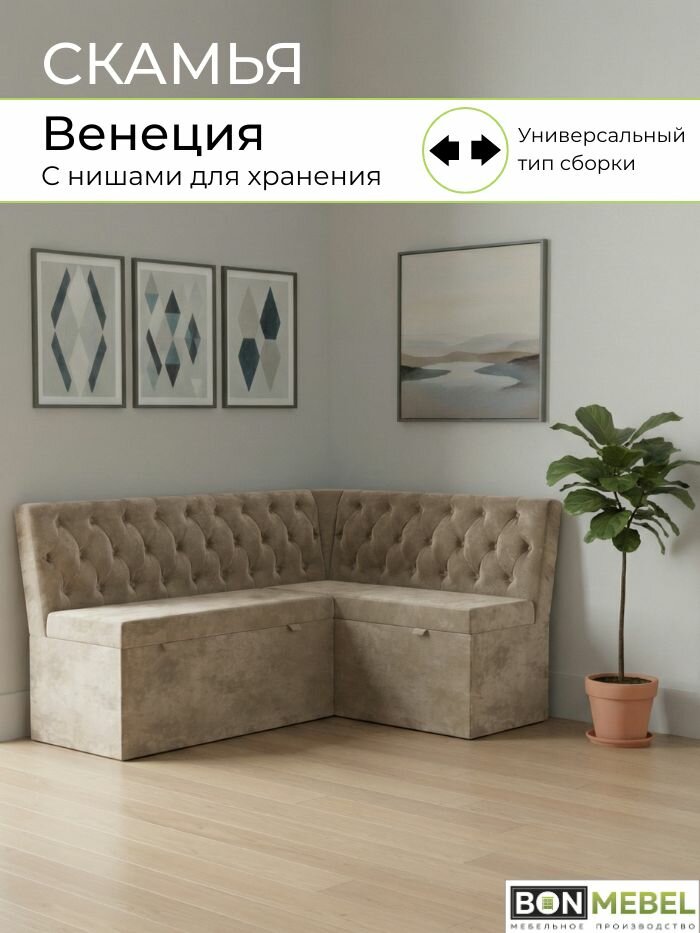 Кухонный уголок Венеция, ТК светло-коричневая (Милано 04) ММ 159х118х80 см, диван угловой, с ящиком для хранения