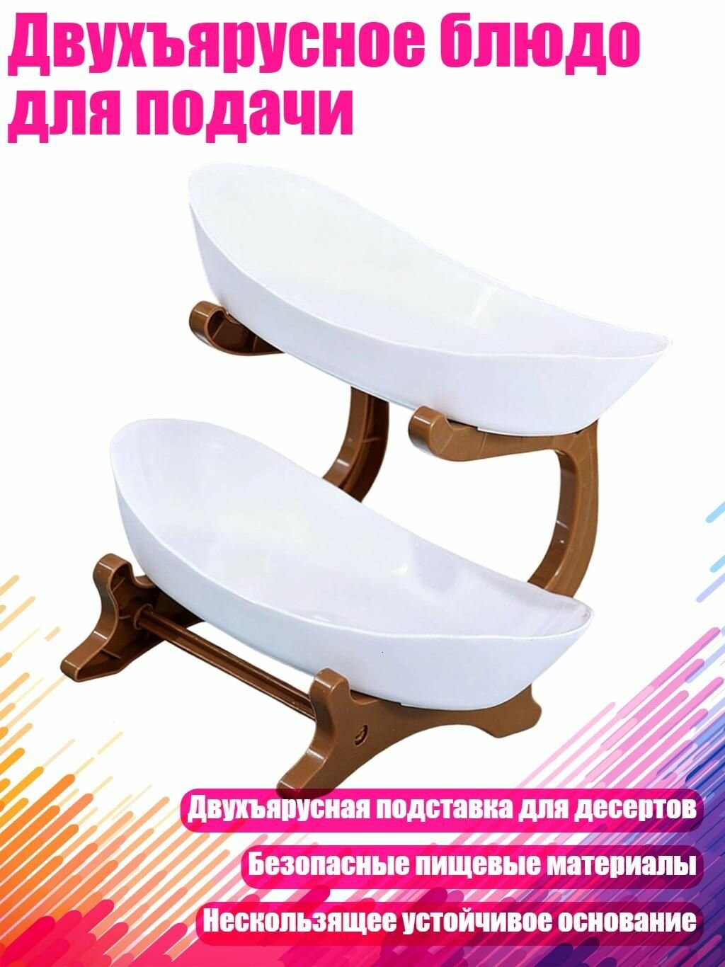 Двухъярусное блюдо для подачи, белый коричневый