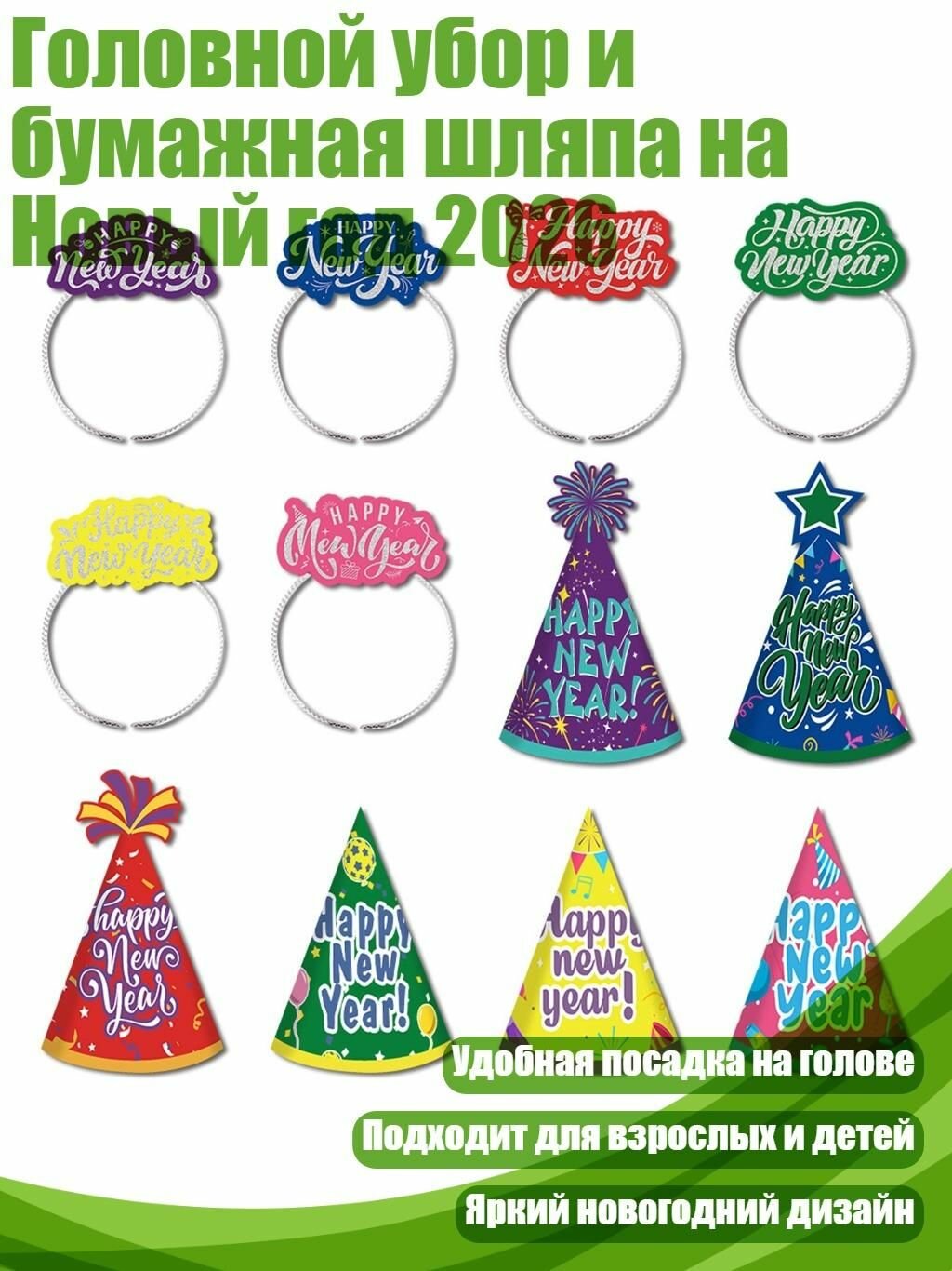 Головной убор и бумажная шляпа на Новый год 2026