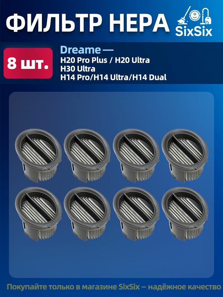 Комплект HEPA фильтр для пылесоса Dreame H14 Pro / H14 Dual / H20 Ultra /H30 Ultra