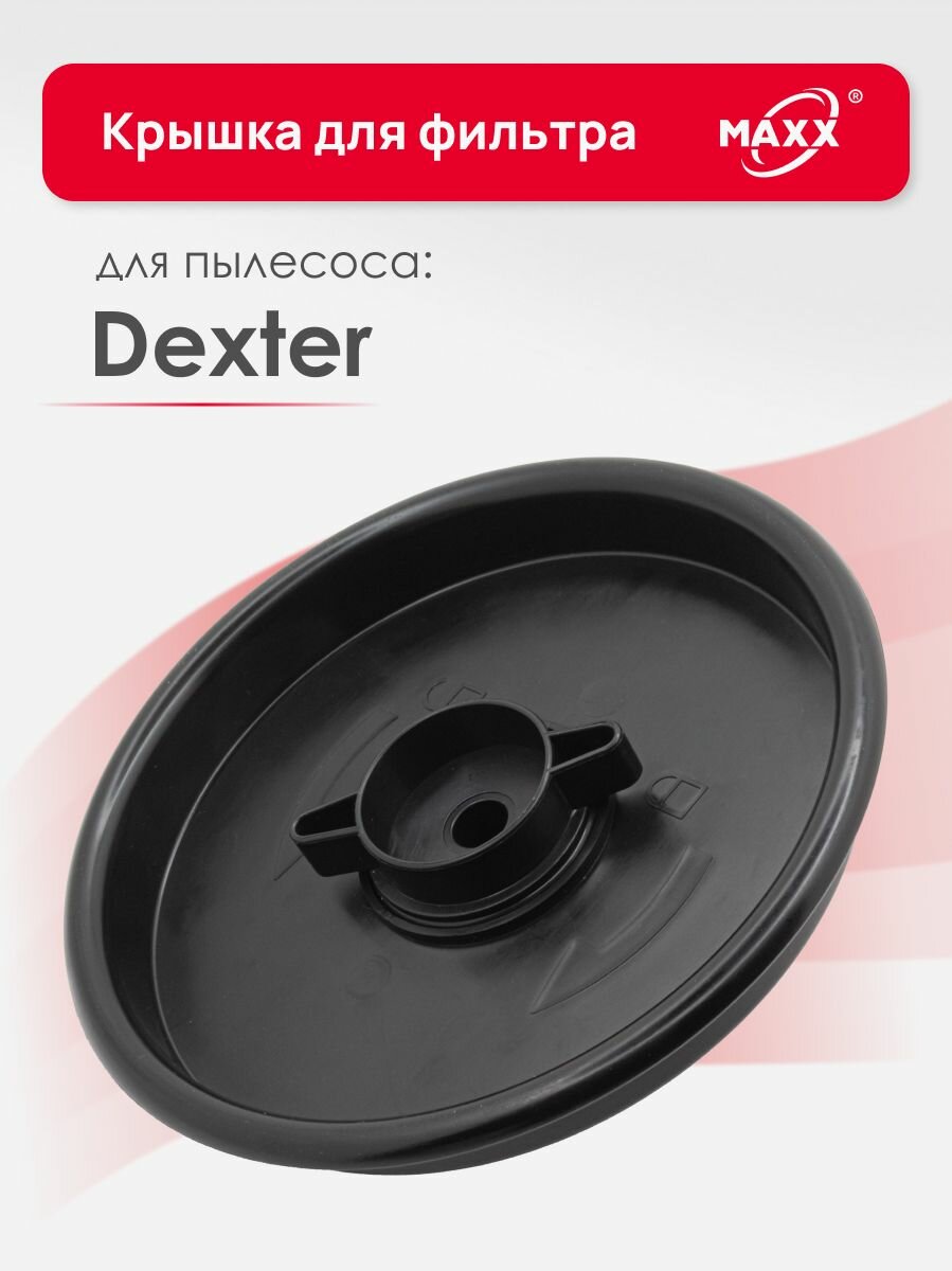 Съемная крышка для фильтра пылесоса Dexter Power 20 л VOD1420SF (Декстер)