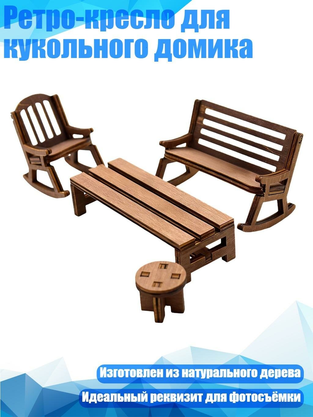 Ретро-кресло для кукольного домика