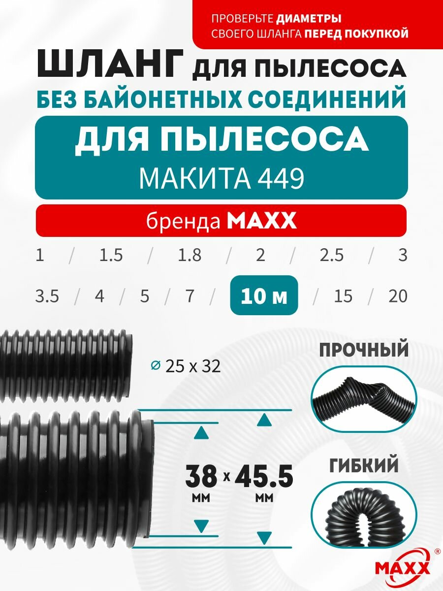 Шланг для пылесоса строительного 10 м 449