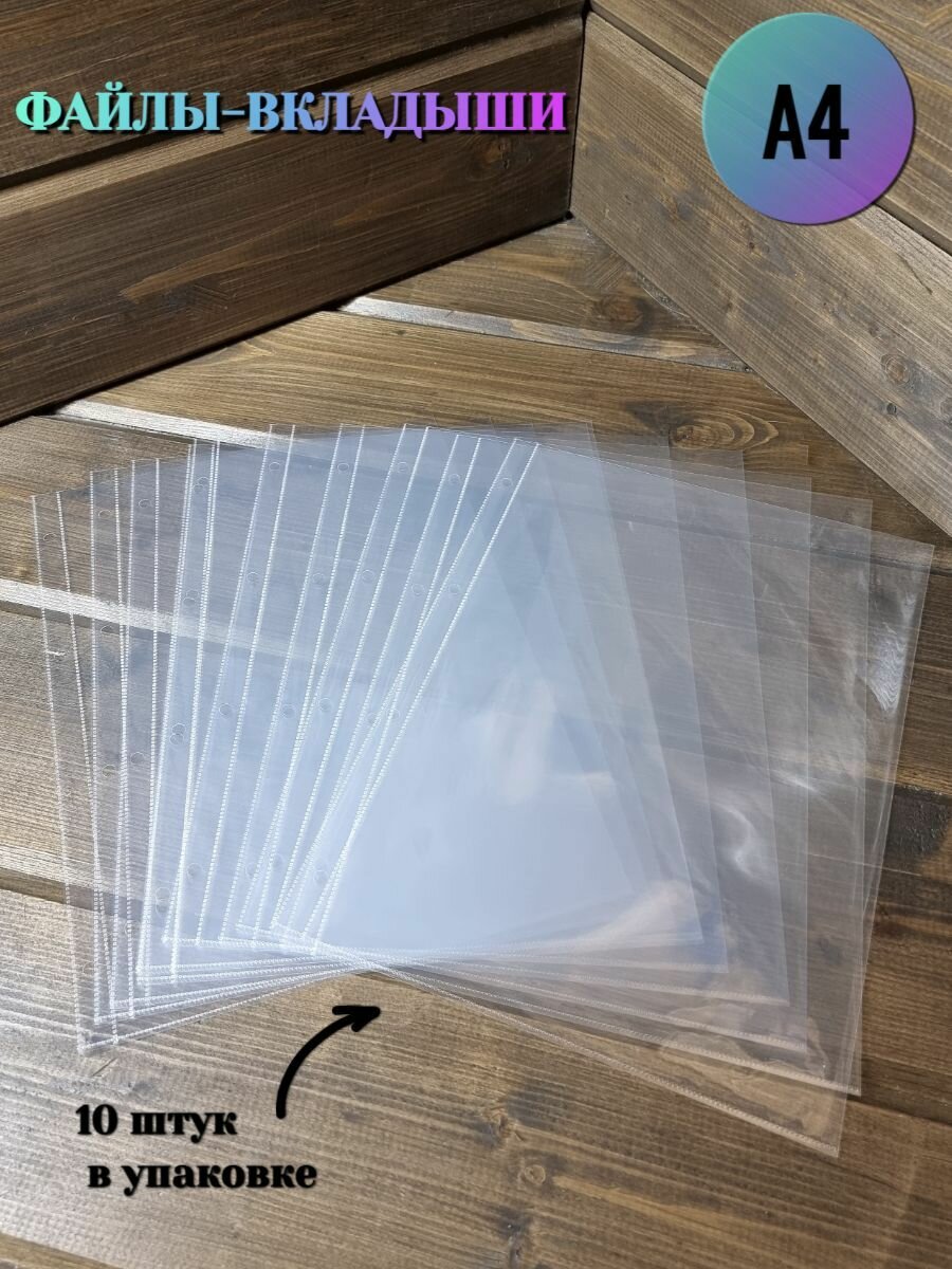 Файлы-вкладыши для папок с 4 кольцевым механизмом, А4.