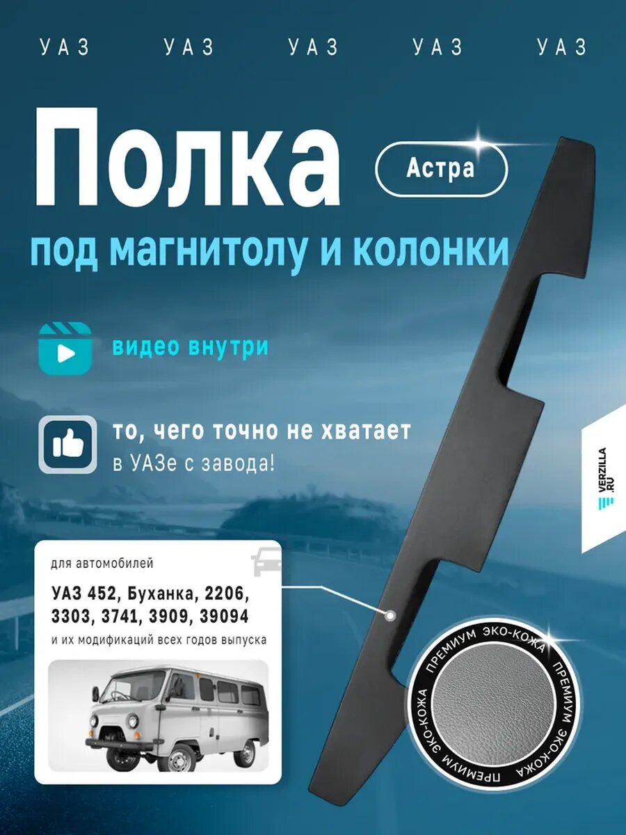 Полка УАЗ Буханка верхняя Астра акустическая