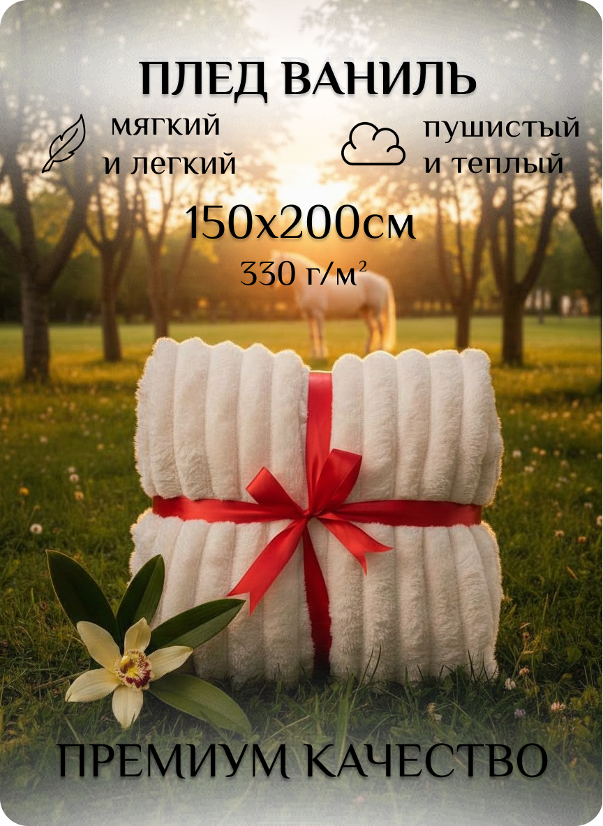 Плед Premium "Ваниль", 150 см x 200 см на диван, велсофт 330 гр/м2, в подарочной упаковке
